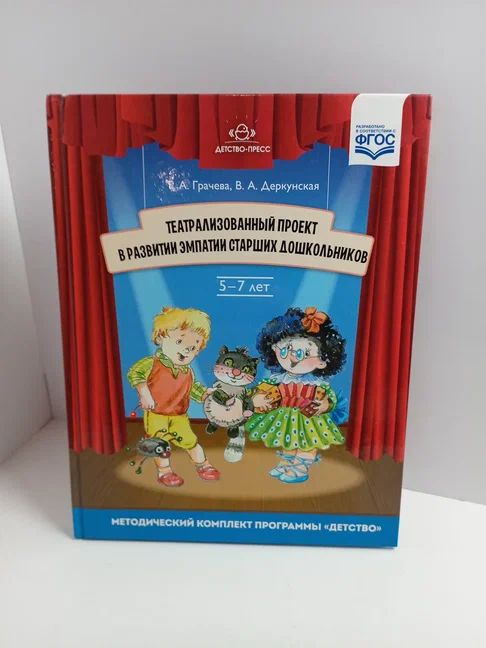 Театрализованный проект в развитии эмпатии старших дошкольников 5-7 лет