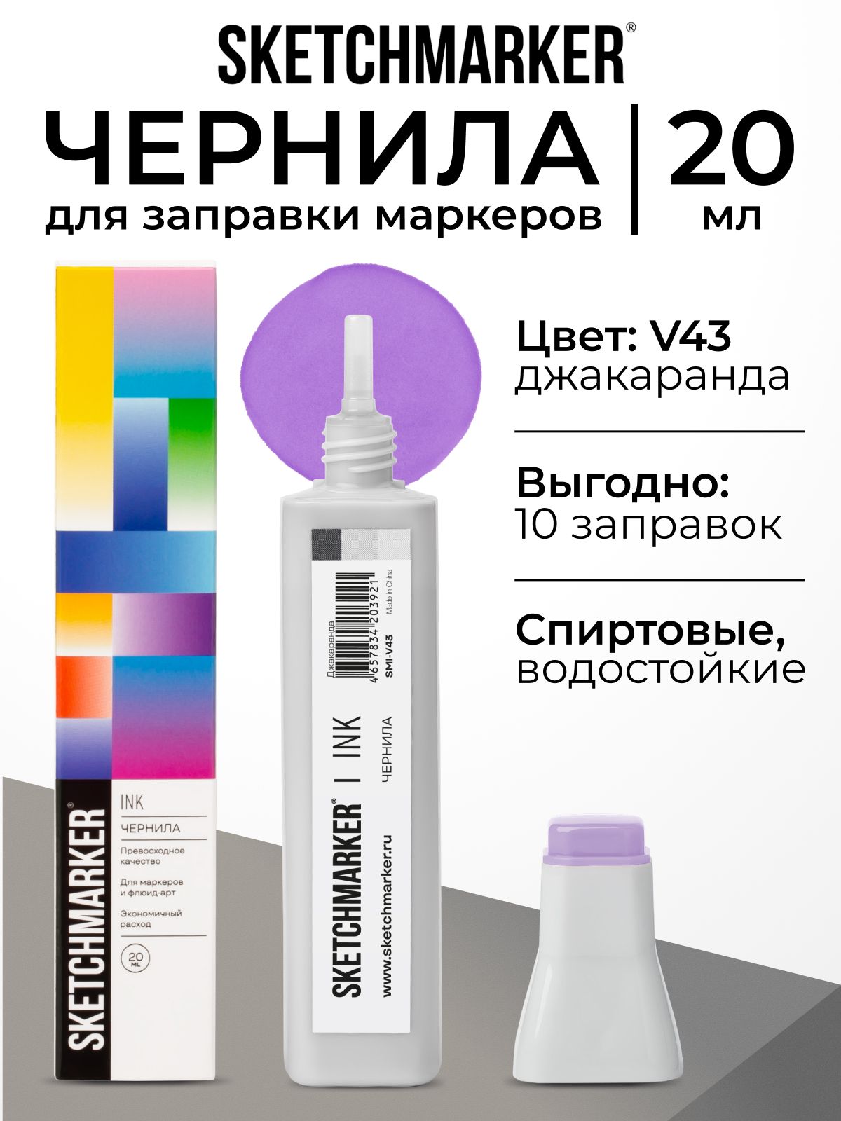 SKETCHMARKER Спиртовые чернила для маркеров заправка 20 мл V43 Джакаранда