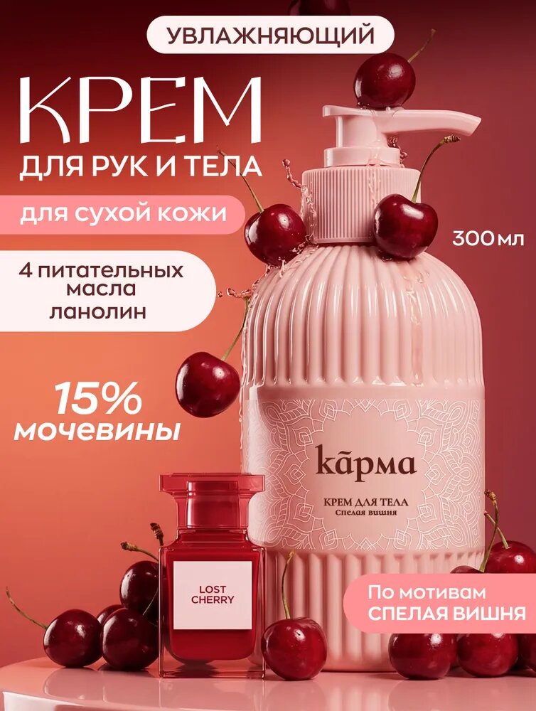Карма, крем для тела, крем для тела парфюмированный увлажняющий