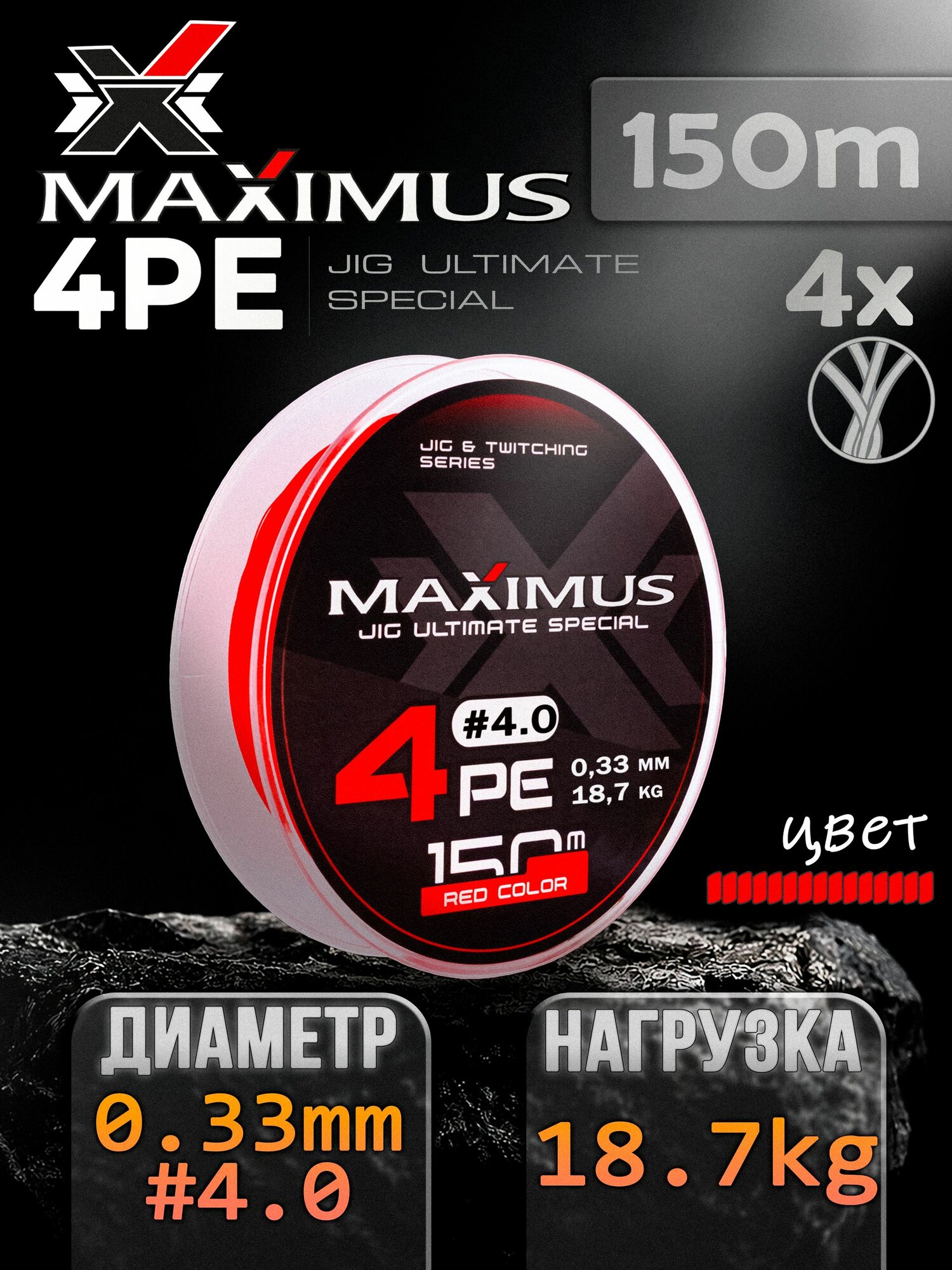 Плетеный шнур для рыбалки Maximus 4PE 150m, красный #4 (0,33mm), 18,7kg