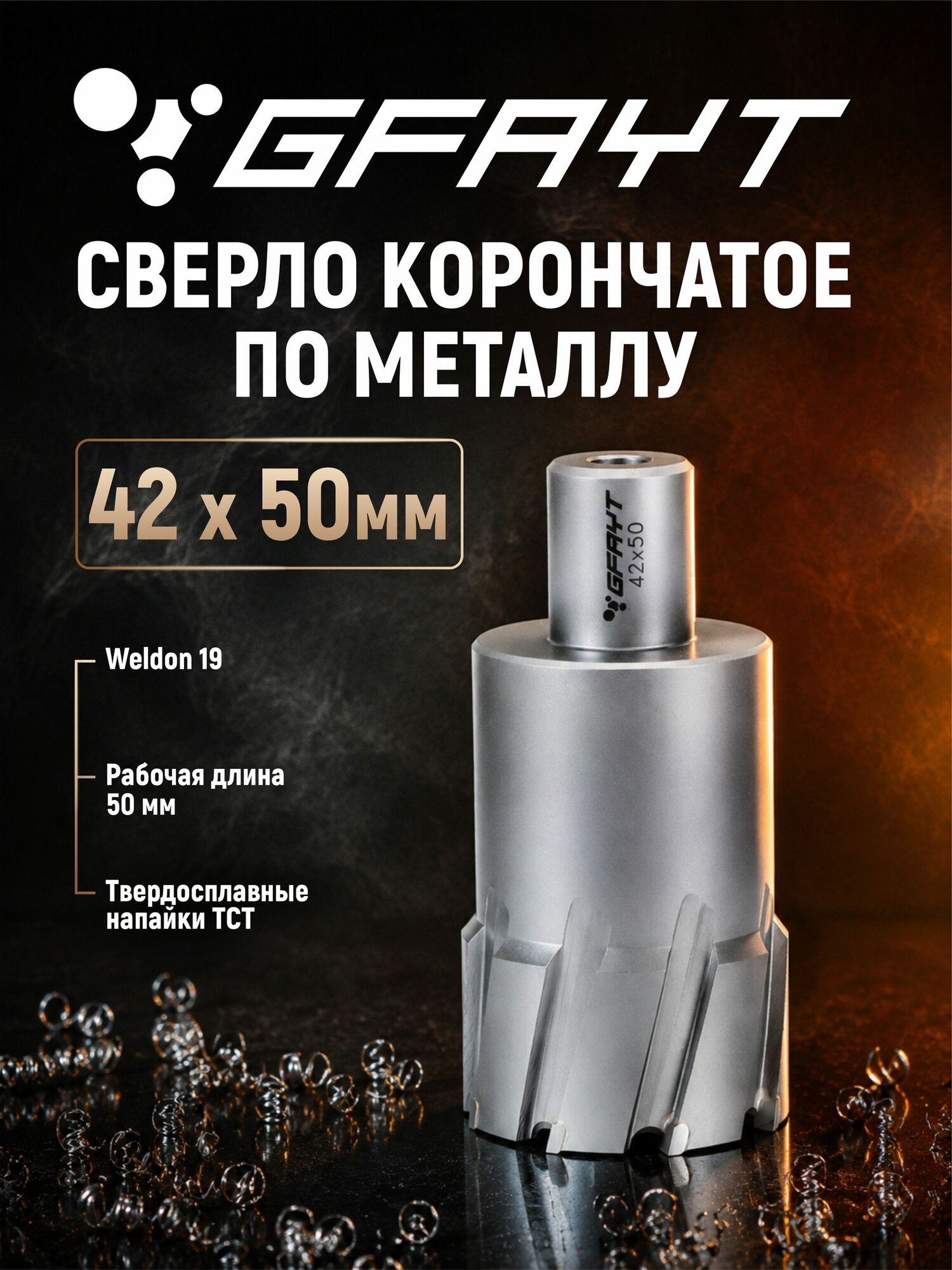 Сверло корончатое по металлу GFAYT 42 x 50мм Weldon 19 TCT