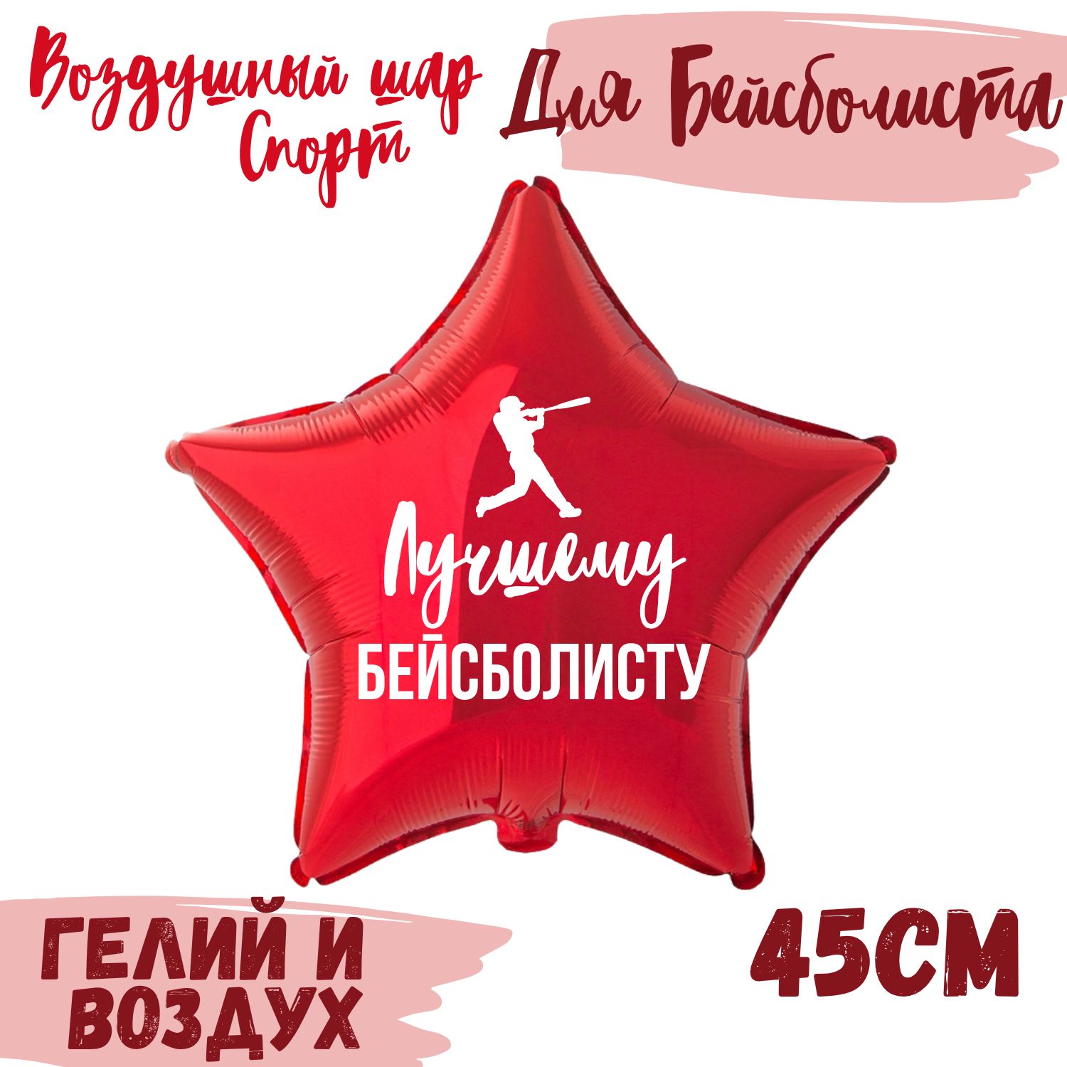 Фольгированный воздушный шар Звезда 45 см, красный, с надписью Лучшему бейсболисту подарок спортсмену на день рождения, праздник и соревнования по бейсболу