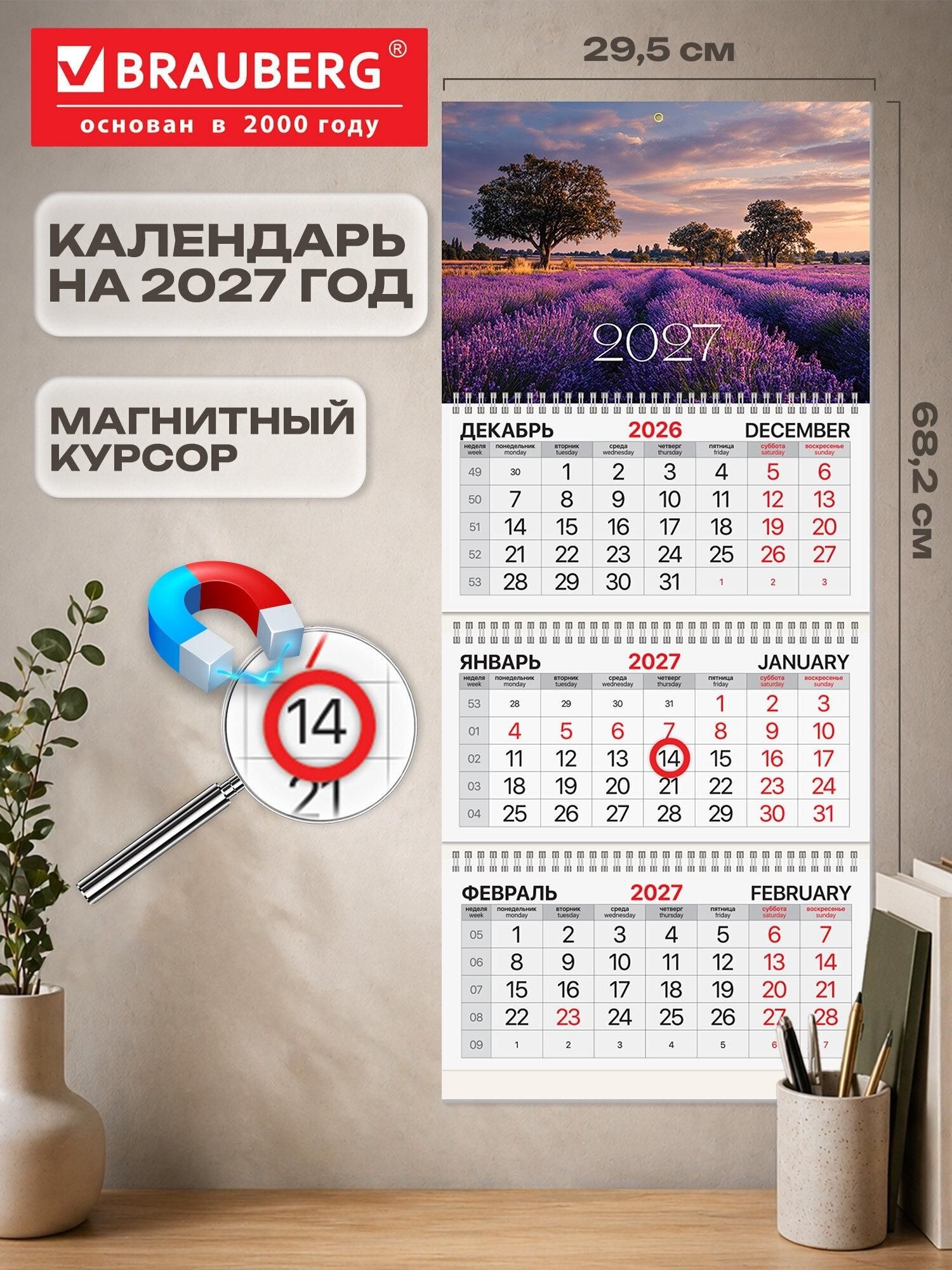Календарь квартальный 2027г, 3 блока 3 гребня, магнит курсор, мел. бум, BRAUBERG, Лаванда, 118333