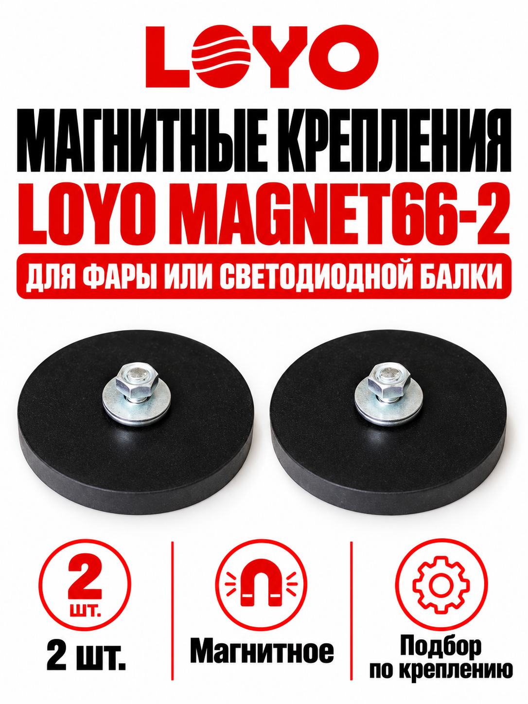 Магнитное крепление LOYO MAGNET66 для фары или светодиодной балки, 2 шт.