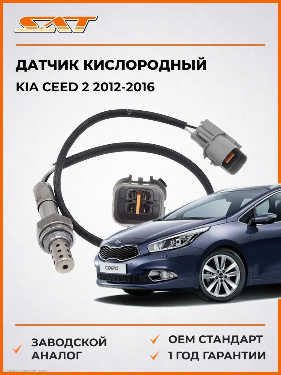 Датчик кислорода SAT ST392102B320 Киа Сид 2 Kia Ceed 2 2012-2016