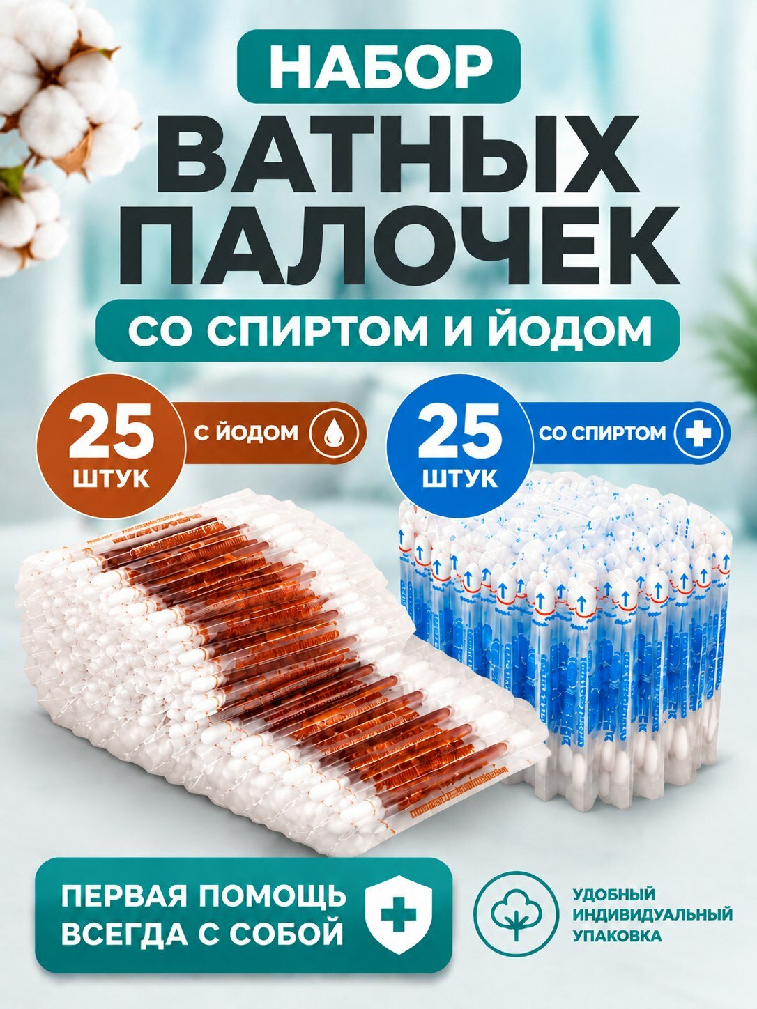 Ватные палочки с йодом и спиртом 50 шт. Антисептические палочки для обработки ран, ссадин, пупка новорожденного.