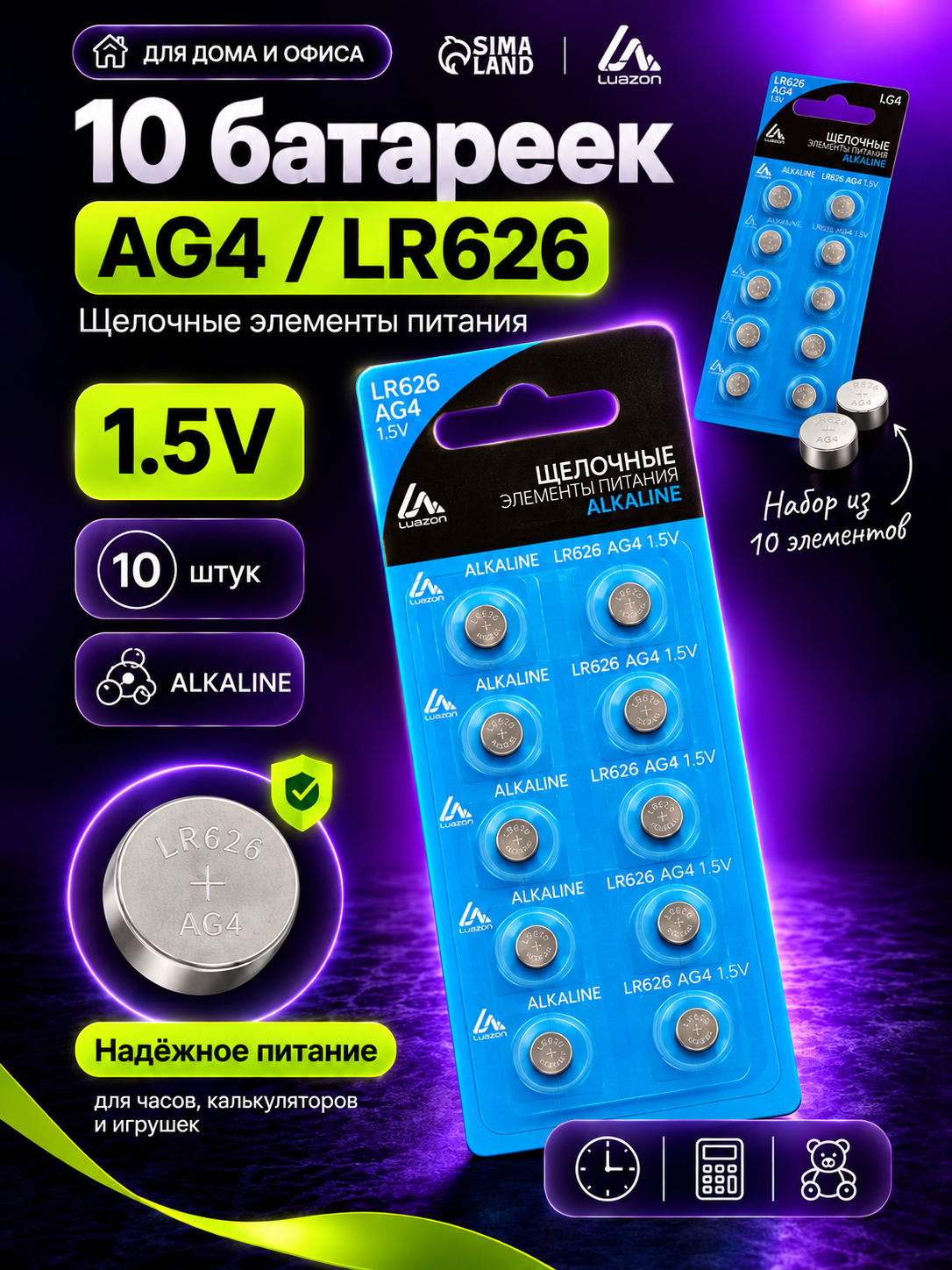Батарейка алкалиновая - 10 штук (щелочная) Luazon, AG4, LR626, 377, блистер
