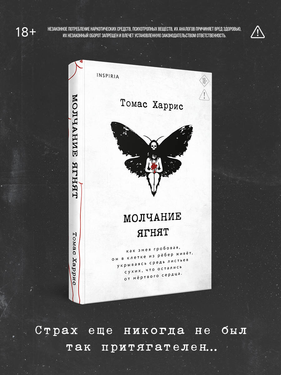 Харрис Т. Молчание ягнят