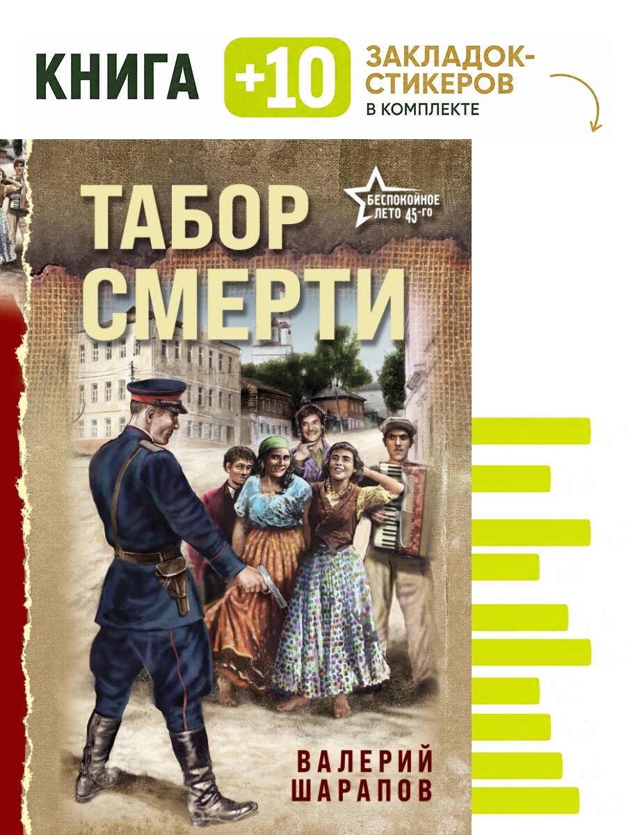 Табор смерти. Комплект: книга + 10 закладок-стикеров