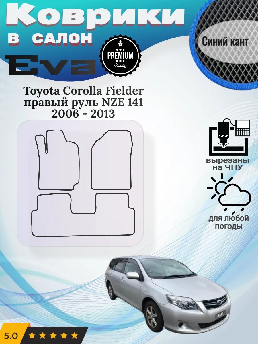 Eva Эва коврики Toyota Corolla Fielder правый NZE141 Корола
