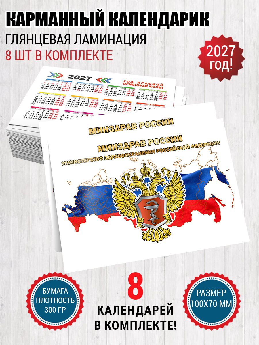Календарь карманный Министерство здравоохранения