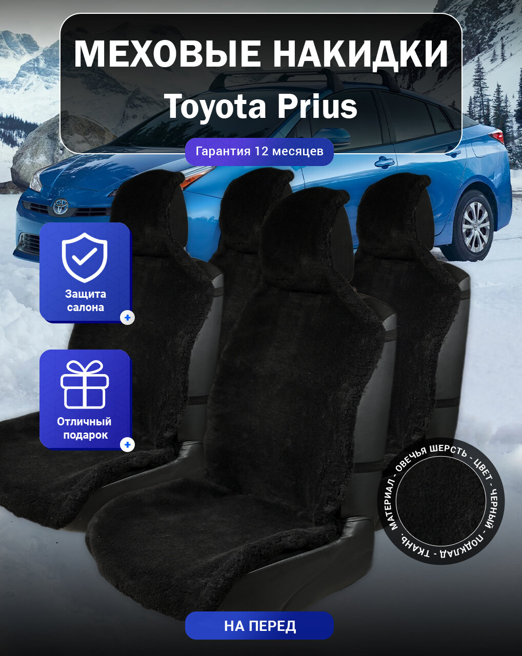 Меховые накидки на Toyota Prius, Тойота Приус, весь салон, овечья шерсть, подклад - ткань, цвет - черный