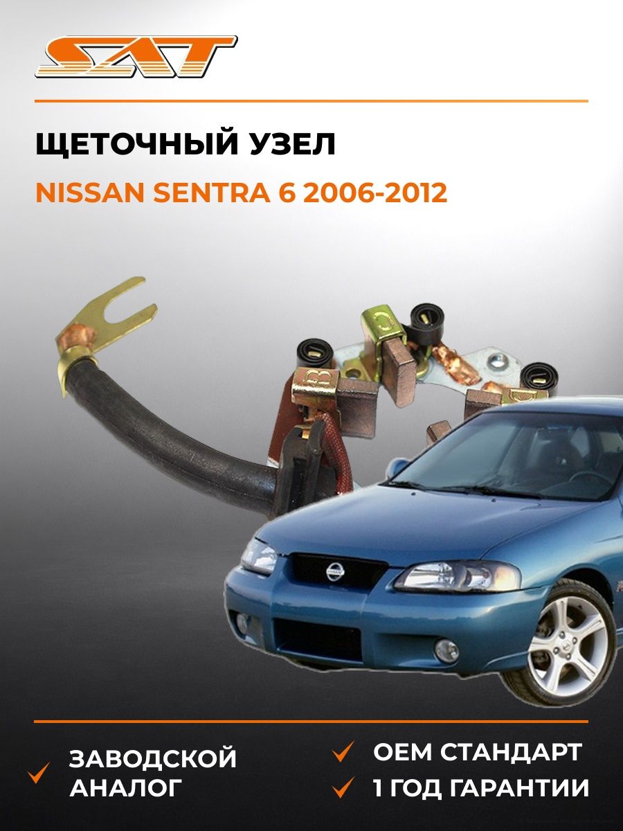 Щеточный узел SAT ST233780M300 Ниссан Сентра Nissan Sentra 2006-2012