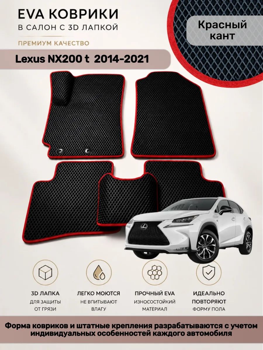 EVA коврики с 3D лапкой Lexus NX200t Лексус НХ200 т