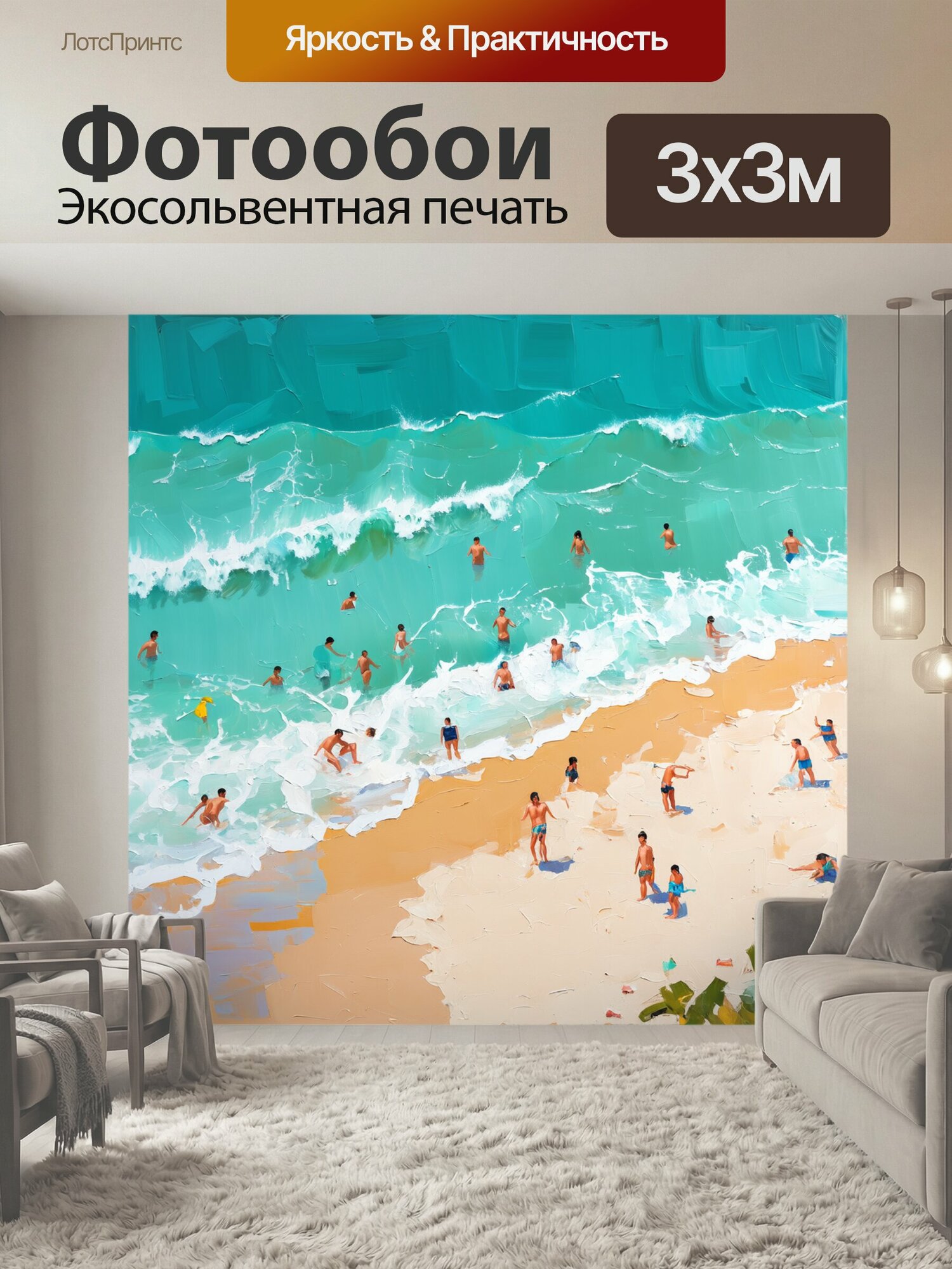 Фотообои "Картина маслом на холсте, тёплое солнечное освещение, вид сверху на пляж, множество людей на пляже и в воде, лёгкие мазки кистью." 300x300 см. экосольвентная печать