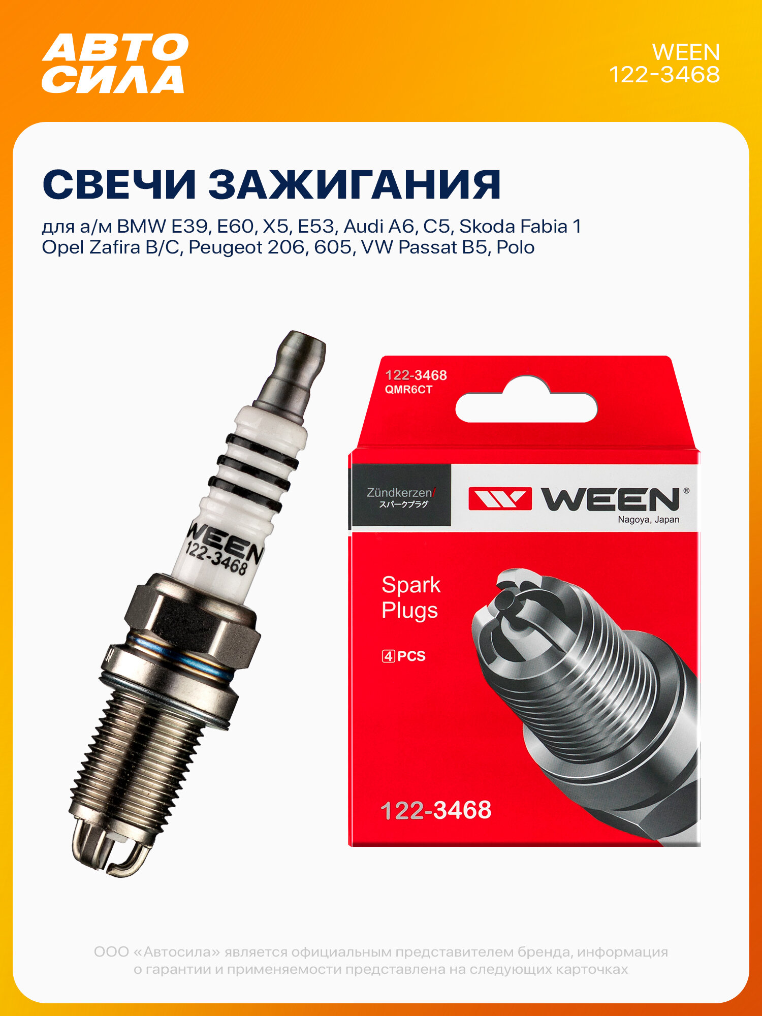 Свечи зажигания для БМВ Е39 Е60 Х5 Е53, Ауди А6 С5 А4 Б5 Б6, Опель Зафира Б С, Пежо 206 605, Фольксваген Пассат Б5 Поло, Шкода Фабия 1, 3-x электродные 4 шт (цена за 1 шт) Ween