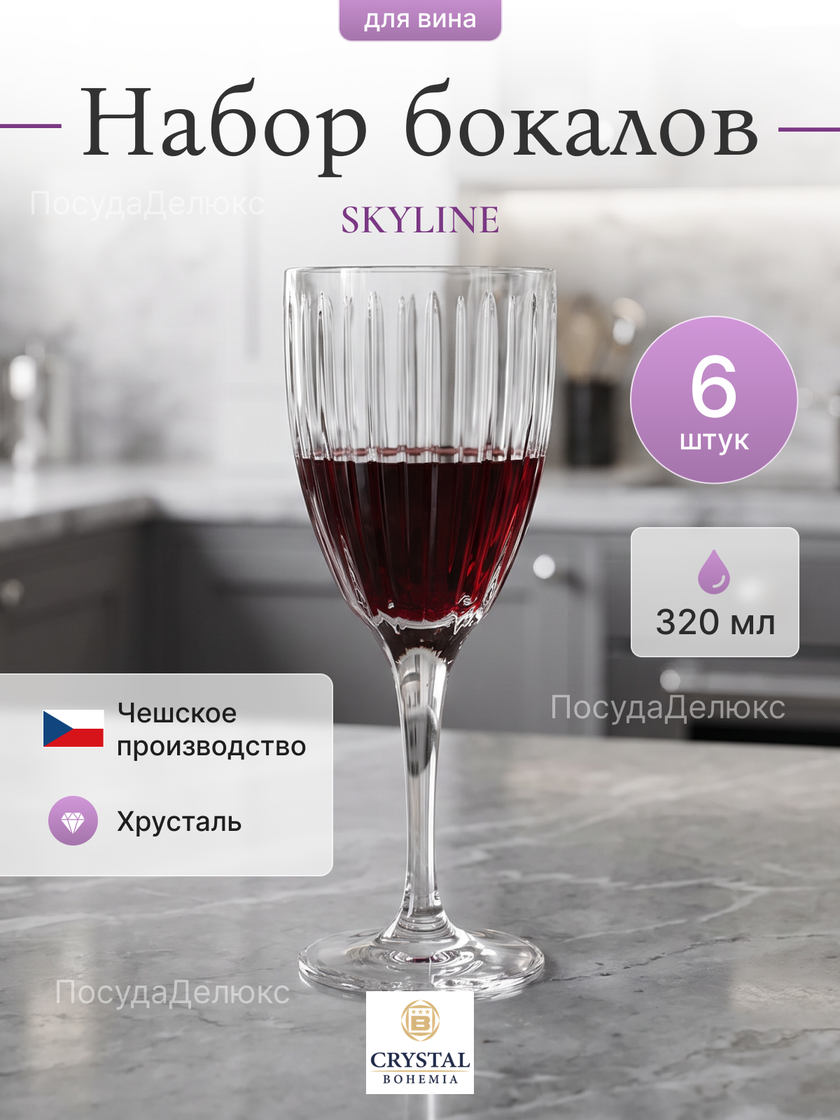 Рюмка для вина "Skyline", 320 мл (набор 6 шт.)