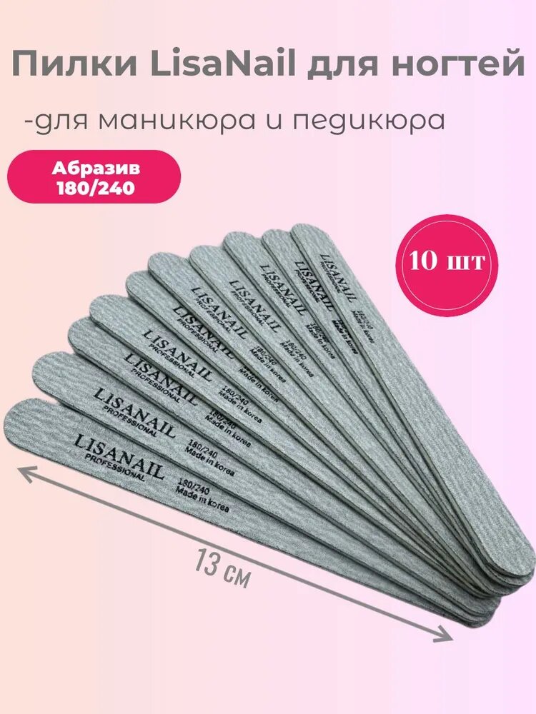 Пилки для ногтей Lisanail, для маникюра и педикюра 180/240, 10 шт