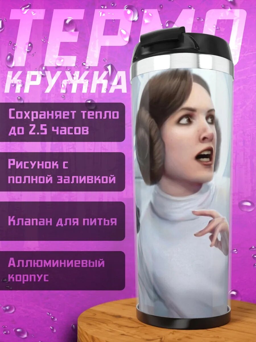 Термокружка Принцесса Лея Органа