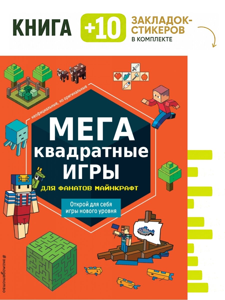 Мегаквадратные игры для фанатов Майнкрафт_. Комплект: книга + 10 закладок-стикеров