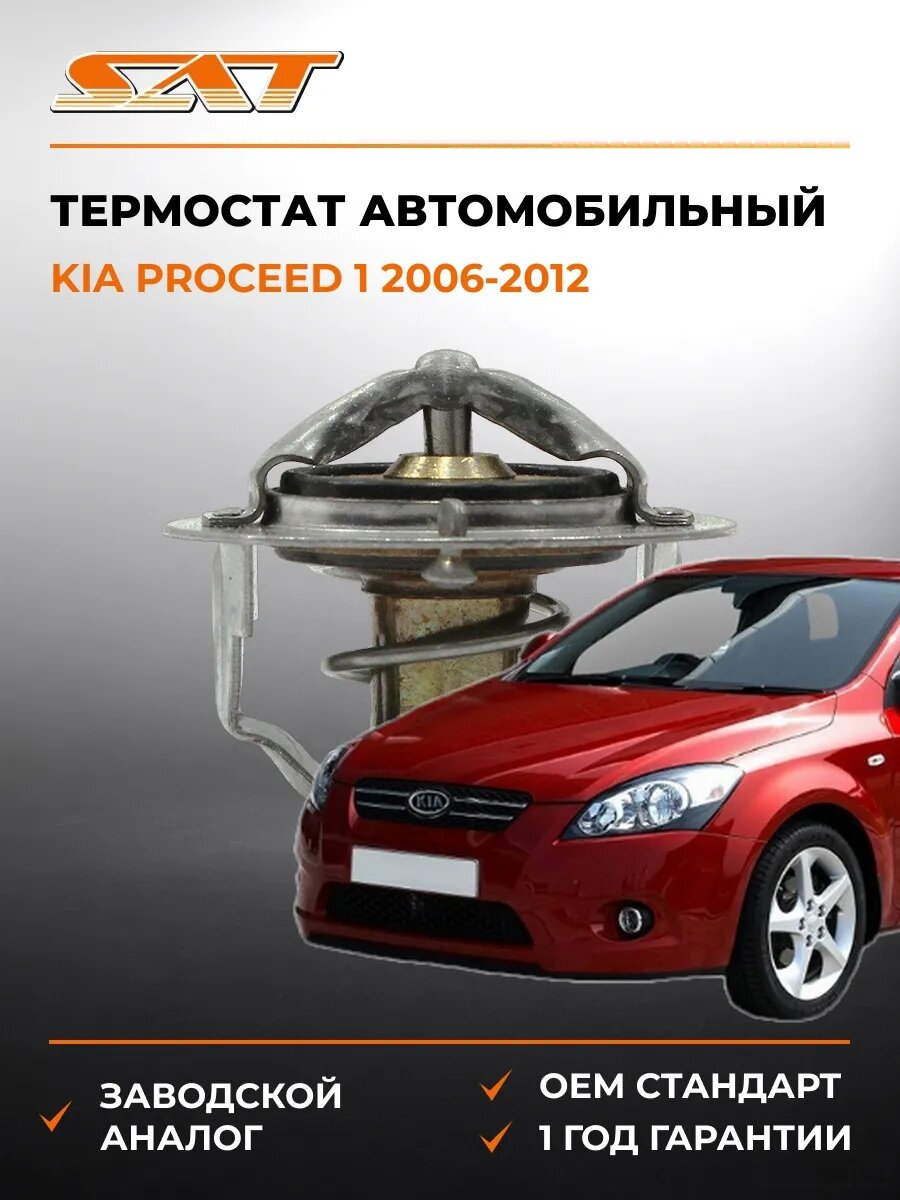 Термостат SAT ST2120005D02 Киа Просид 1 Kia ProCeed 1 2006-2012