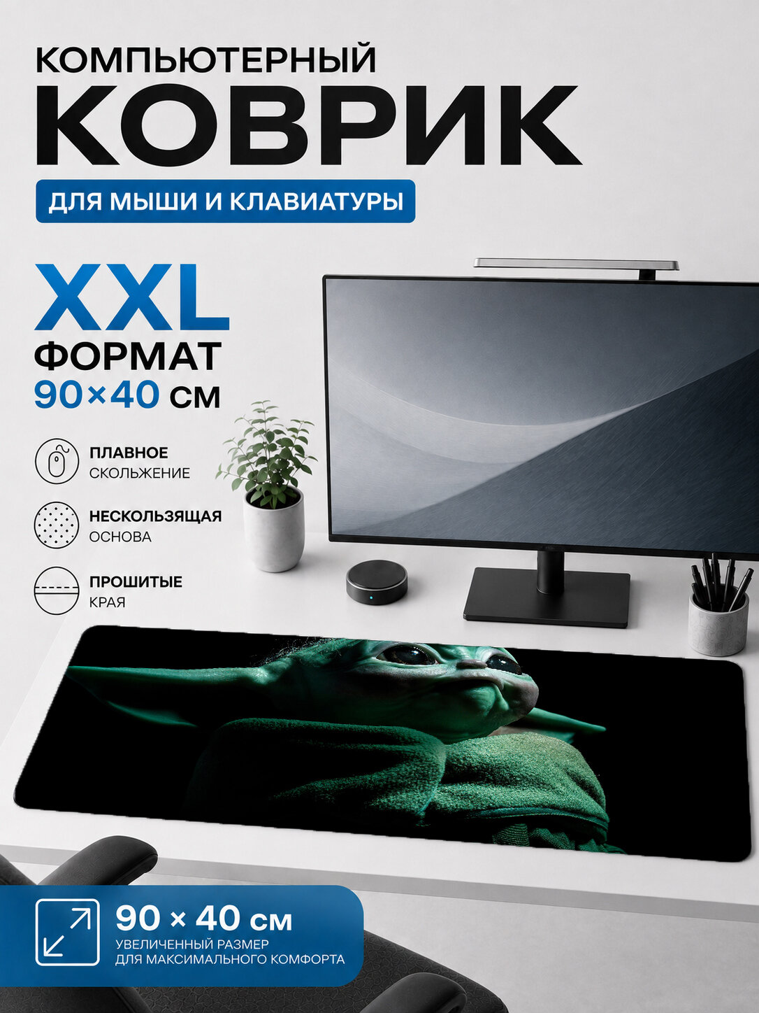 Большой игровой нескользящий коврик для мыши и клавиатуры Star Wars / Звёздные войны — Grogu, тематический принт, 90×40 см, 3 мм, жаккардовый, прошитые края