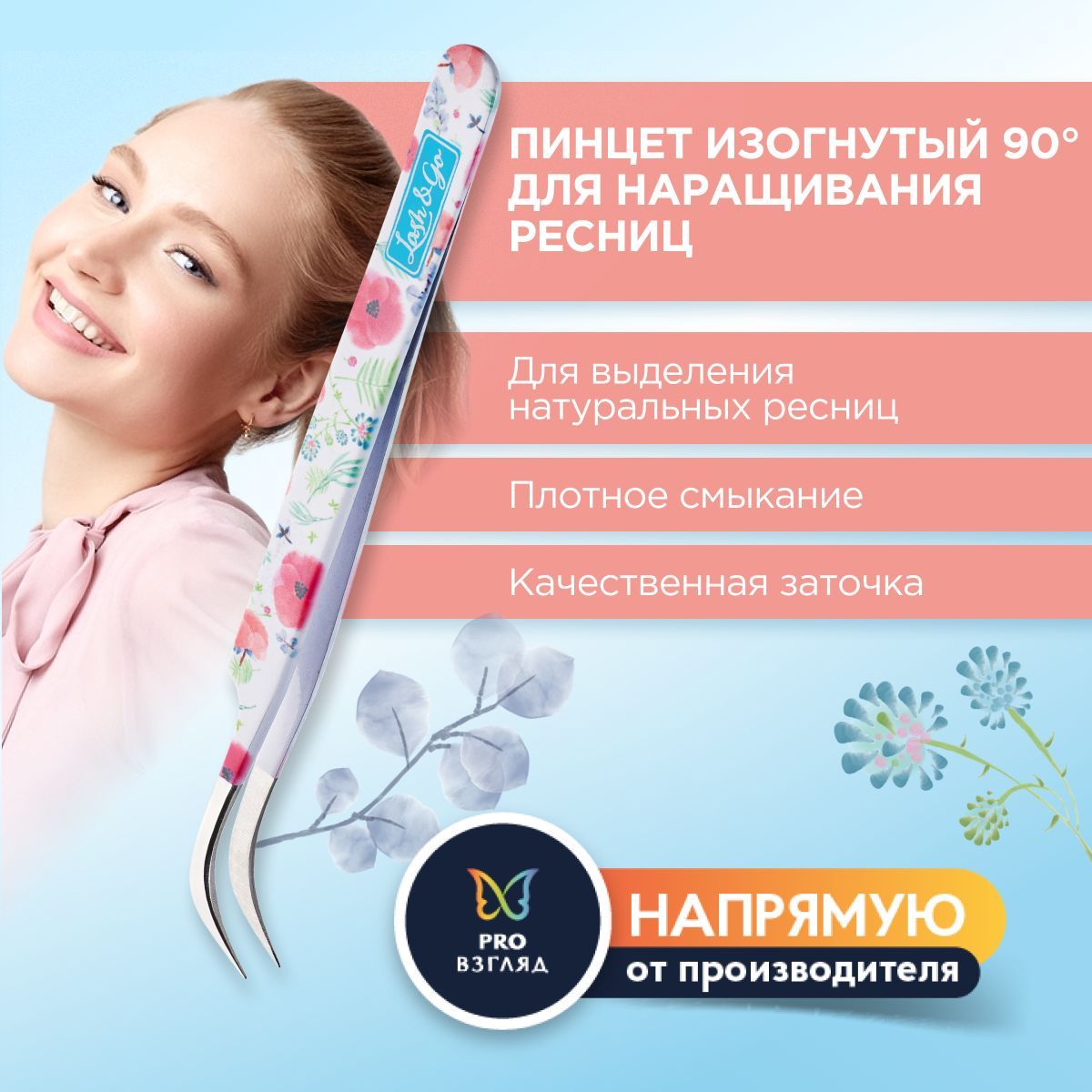 Lash&Go Пинцет для наращивания ресниц изогнутый 90 / Лэш