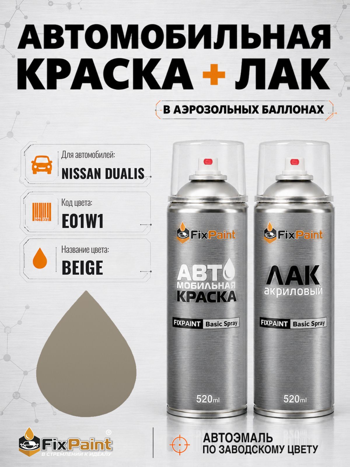 Краска и лак для NISSAN DUALIS, код E01W1, BEIGE, автомобильная эмаль базовая и акриловый глянцевый лак FixPaint в аэрозольных баллонах 520 мл