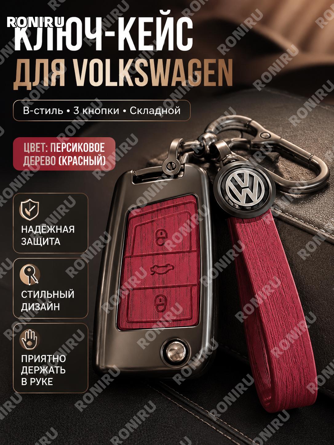 Чехол для ключа Volkswagen B款 складной 3 кнопки, красное дерево, деревянный ремешок, накладка из цинкового сплава