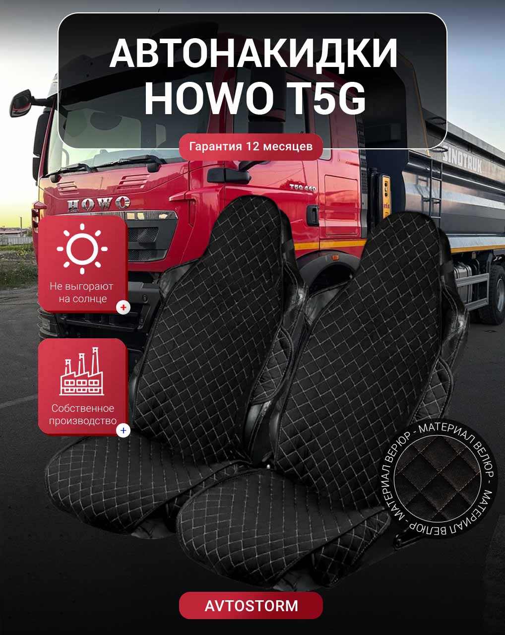 Накидки на сиденья , Авточехлы, Чехлы, Автонакидки -HOWO T5G - Хово Т5G
