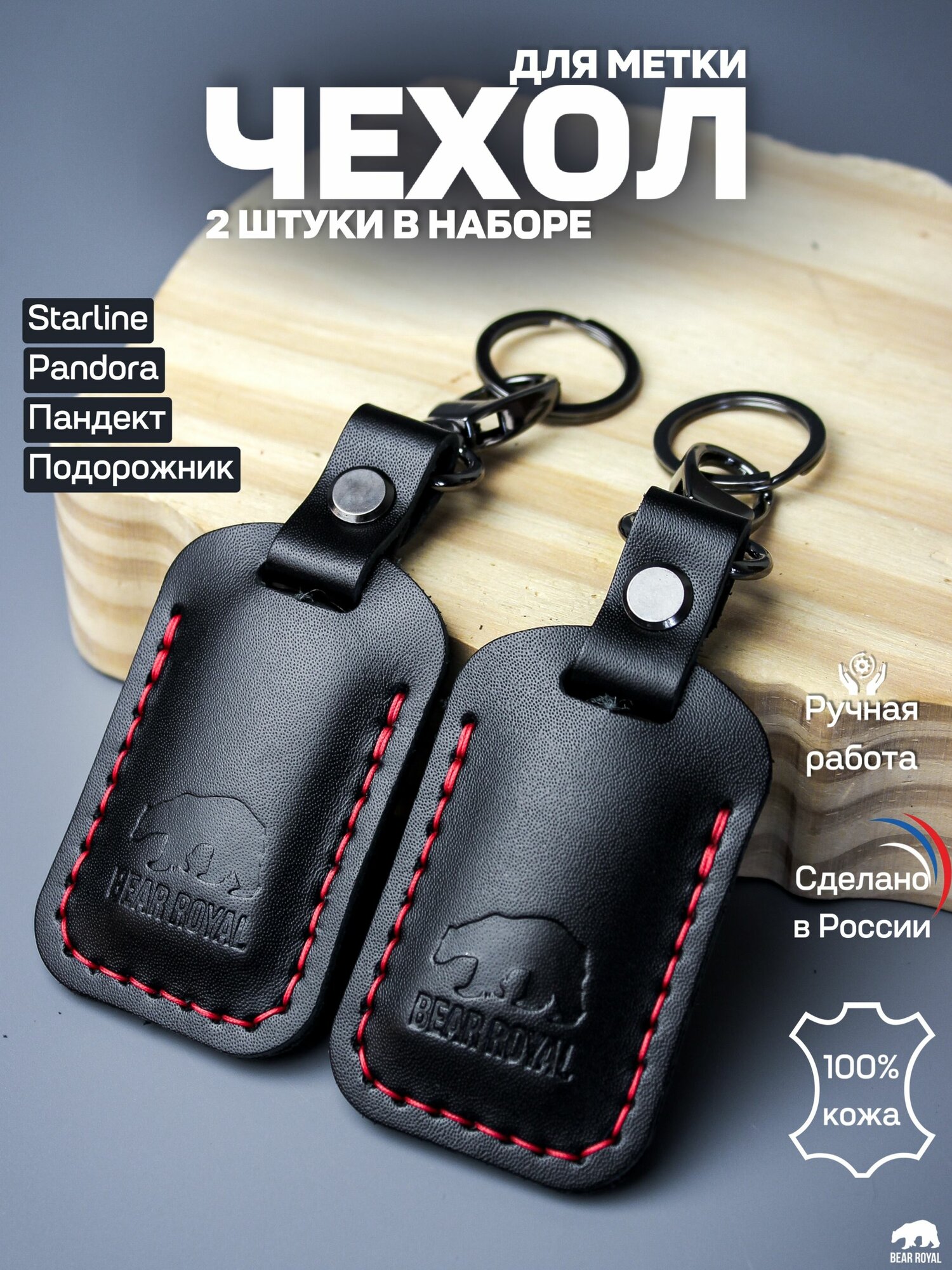 Набор чехлов метки иммобилайзера автомобильной сигнализации из кожи для Старлайн (Starline), Пандора, Pandect