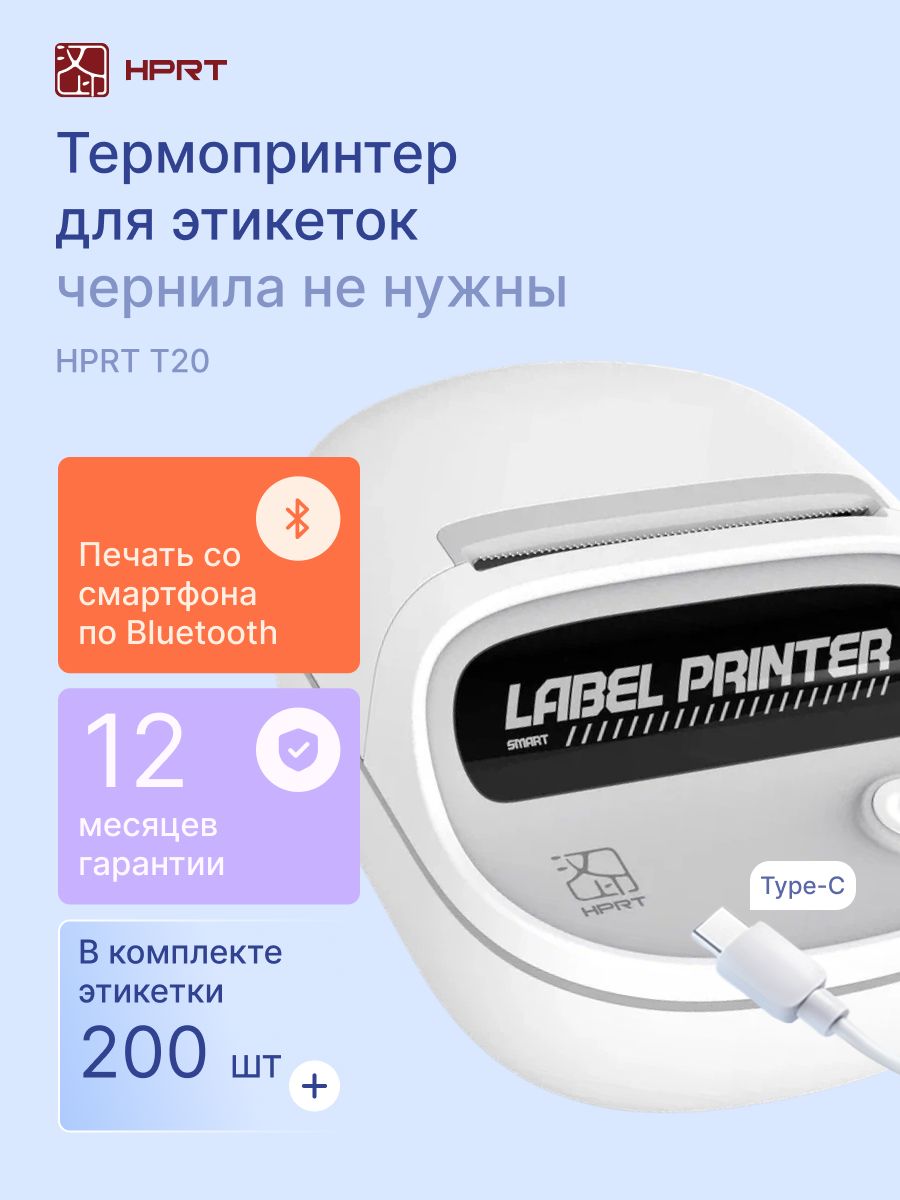 HPRT Термопринтер для этикеток T20, белый — принтеры этикеток