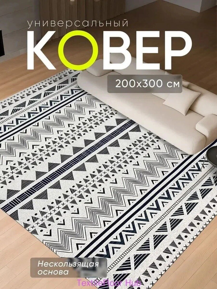 Ковер безворсовый 200x300 см, этнический узор, для дома и дачи