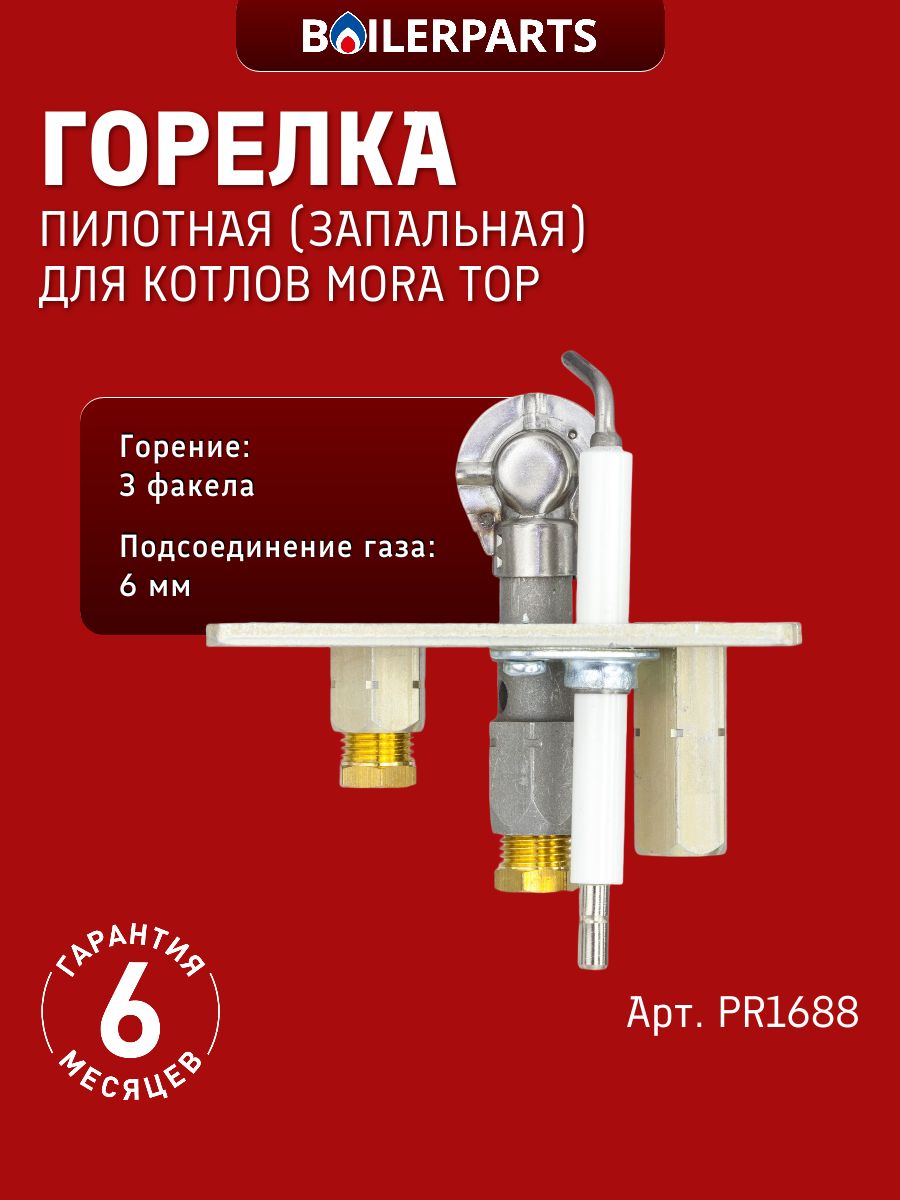 Запальная (пилотная) горелка для котлов Mora Top S 20-50 G PR1688 (замена 0.190.624 0020027524, 104023)