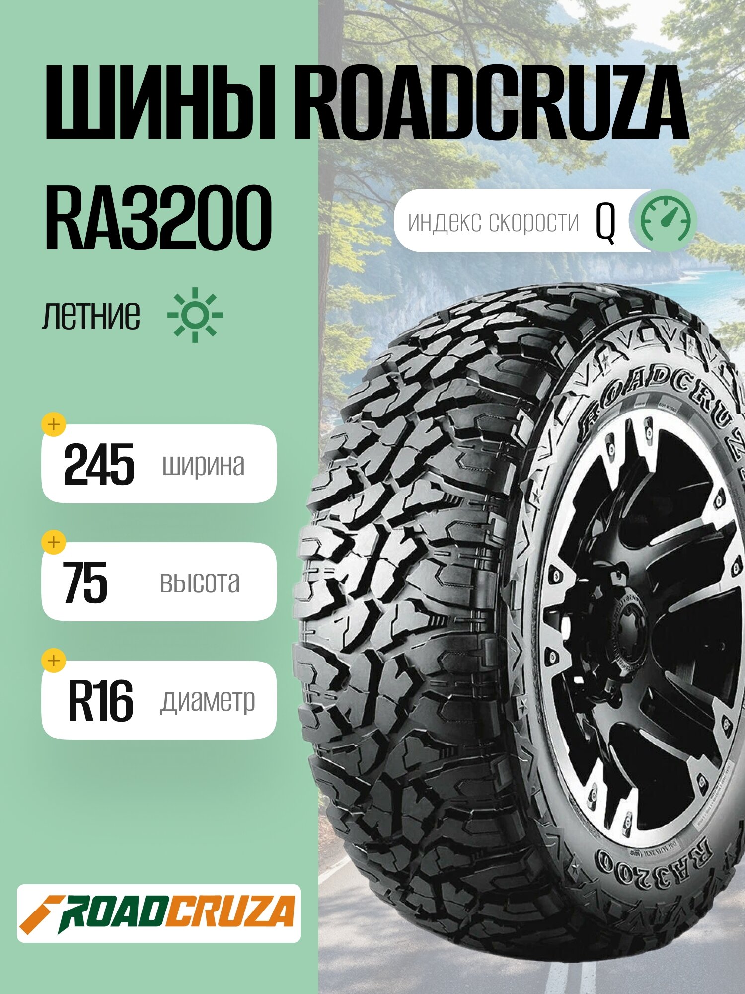 Летние шины Roadcruza RA3200 245/75 R16 120/116Q, для легковых автомобилей