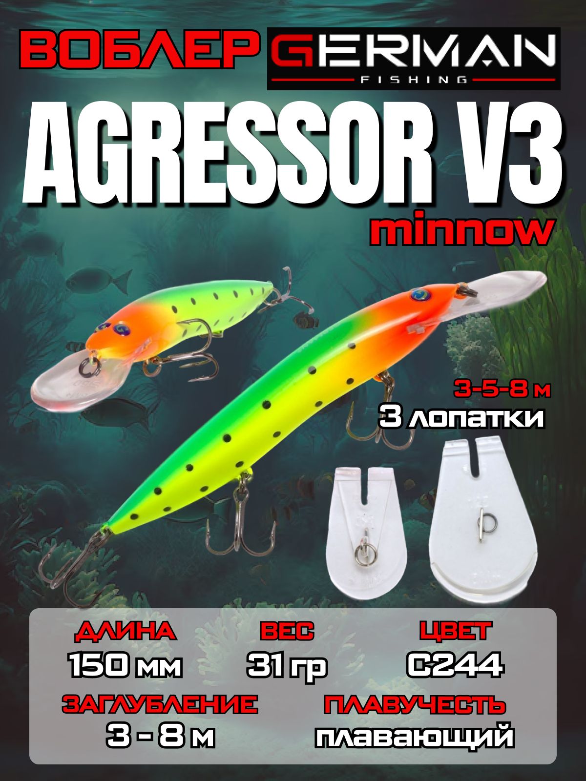Воблер German AGGRESSOR V3 #C244, 150 мм, 31 гр, плавающий, до 8 м