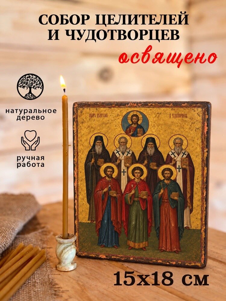 Икона «Собор целителей и чудотворцев» на натуральном дереве, 15×18 см, состаренное исполнение