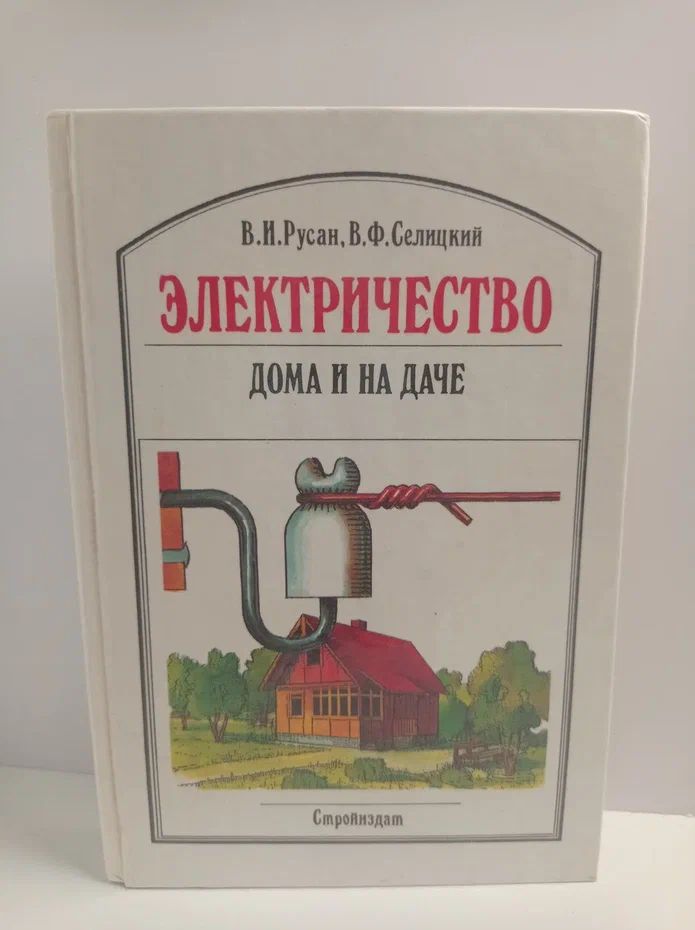 Электричество дома и на даче