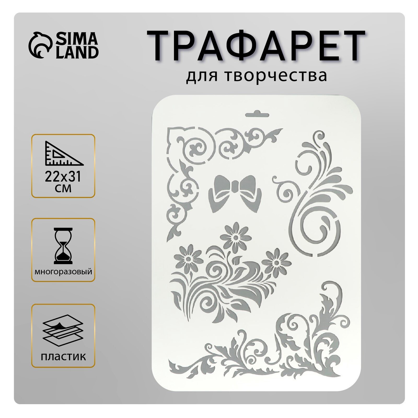 Трафарет для творчества «Бантик, цветы, узоры», пластик, 22×31 см