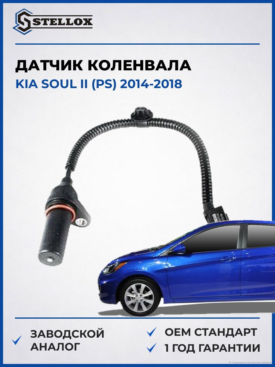 Датчик коленвала Stellox 0600075SX Киа Соул II Kia Soul II PS 2014-2018