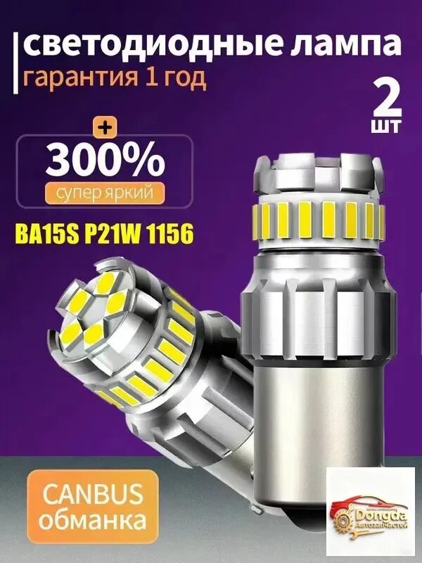 Лампа автомобильная P21W, BA15s, 2 шт. арт. Автомобильная светодиодная LED лампа P21W (1156 - BA15S) заднего хода Супер яркая , габаритные огни (12В) свет белый, дневные ходовые огни (ДХО), 2 шт.