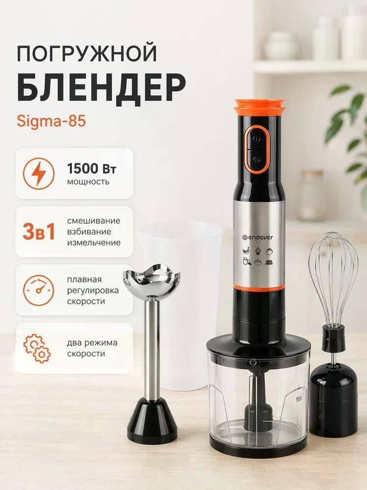 Блендер портативный Endever SIGMA-85