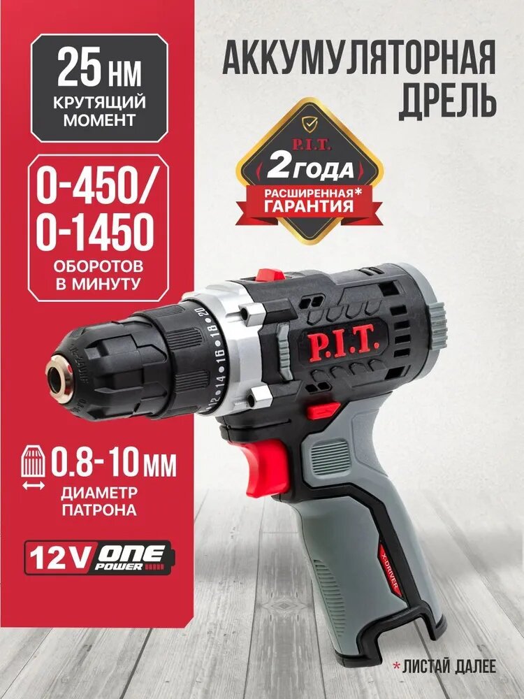 Дрель аккум. P.I.T. PBM12K-10A X-DRIVER SOLO (12В, 22Нм, 10 мм, 2ск, 0-350/1350 об/мин, коробка)