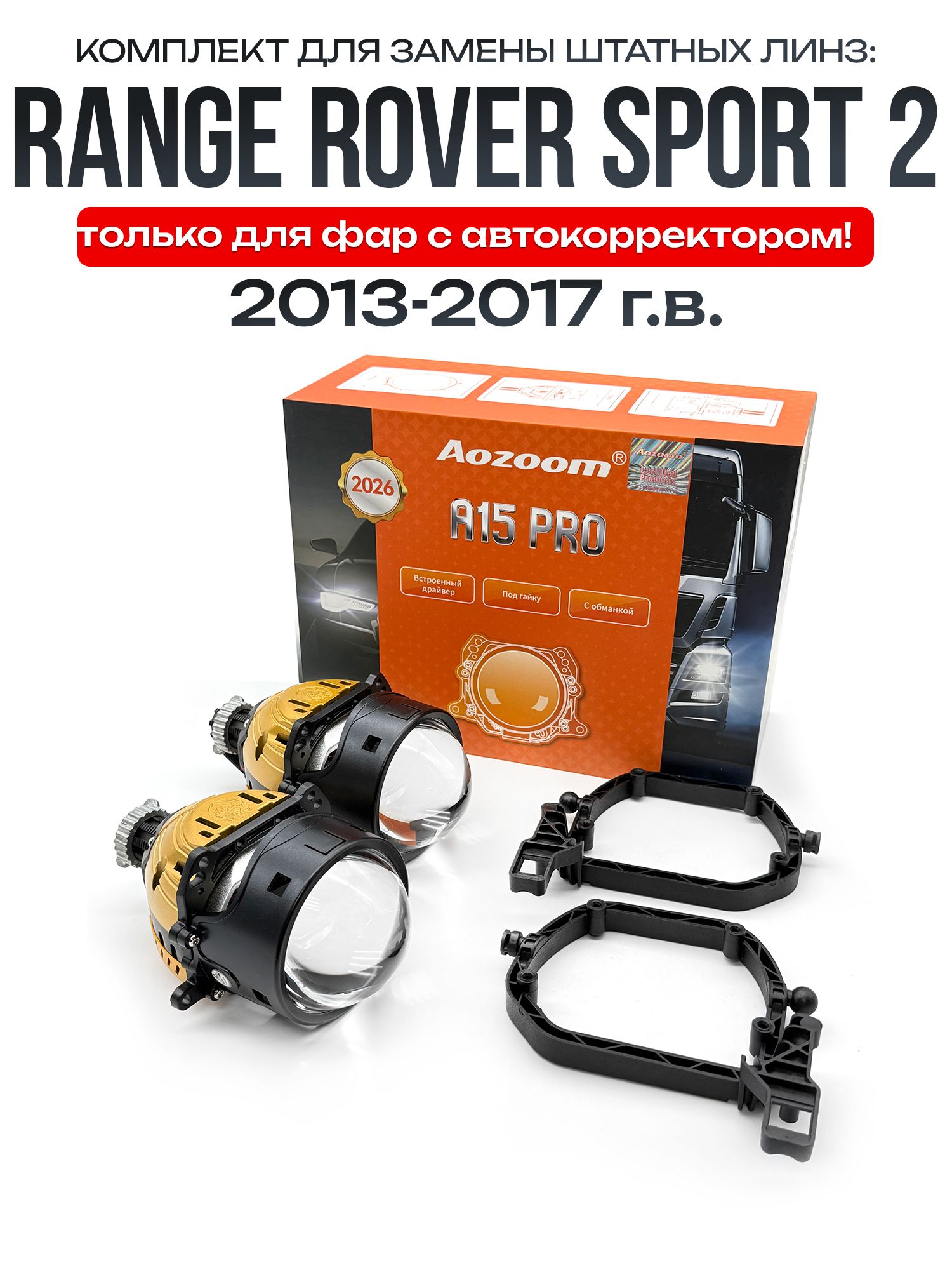 Светодиодные Bi-LED линзы Aozoom A15 PRO 2026 4300k для фар Range Rover Sport 2 2013-2017 / Теплый свет / Билед на Рендж Ровер Спорт 2