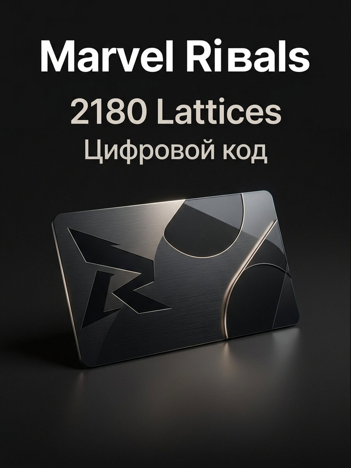Игра Marvel Rivals: 2180 Lattices для ПК (Windows), электронный ключ, регион все страны