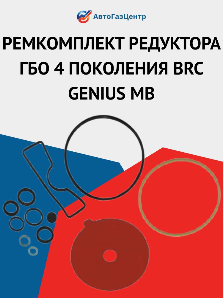 Ремкомплект редуктора ГБО 4 поколения BRC GENIUS MB