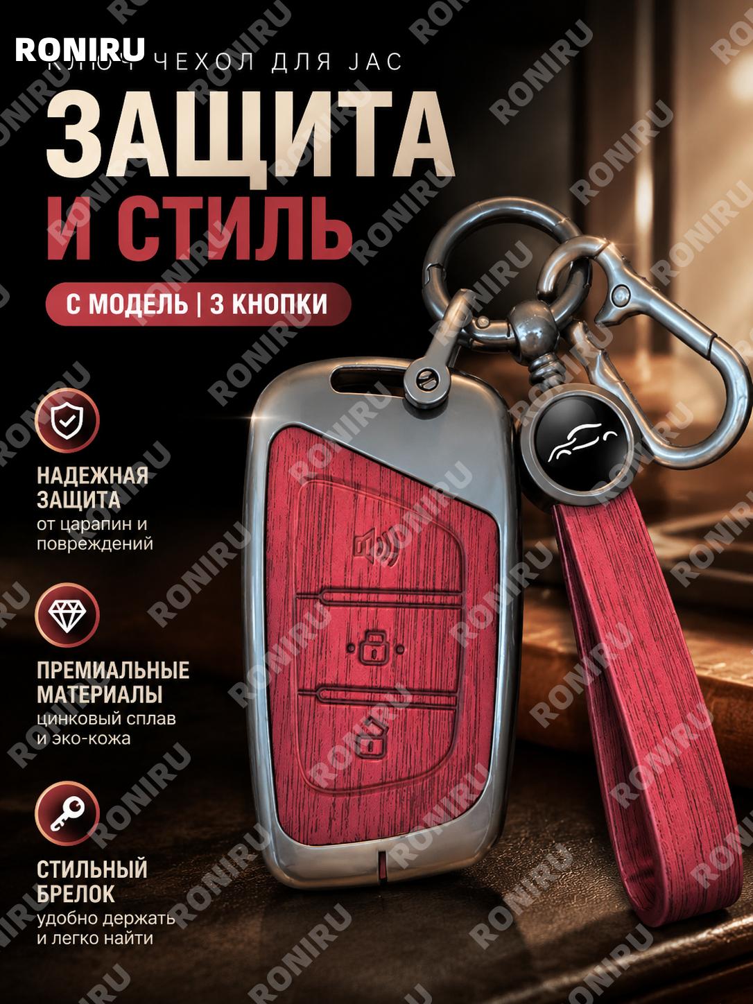 Чехол для ключа JAC C умный 3 кнопки, цвет красное дерево с узором, ручной ремешок, цинковый сплав для авто ключа