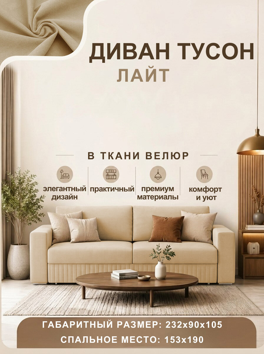 Диван Тусон Лайт Velutto 02 FM 232x105x90 см, бежевый Велютто, еврокнижка Дом мебели для вас