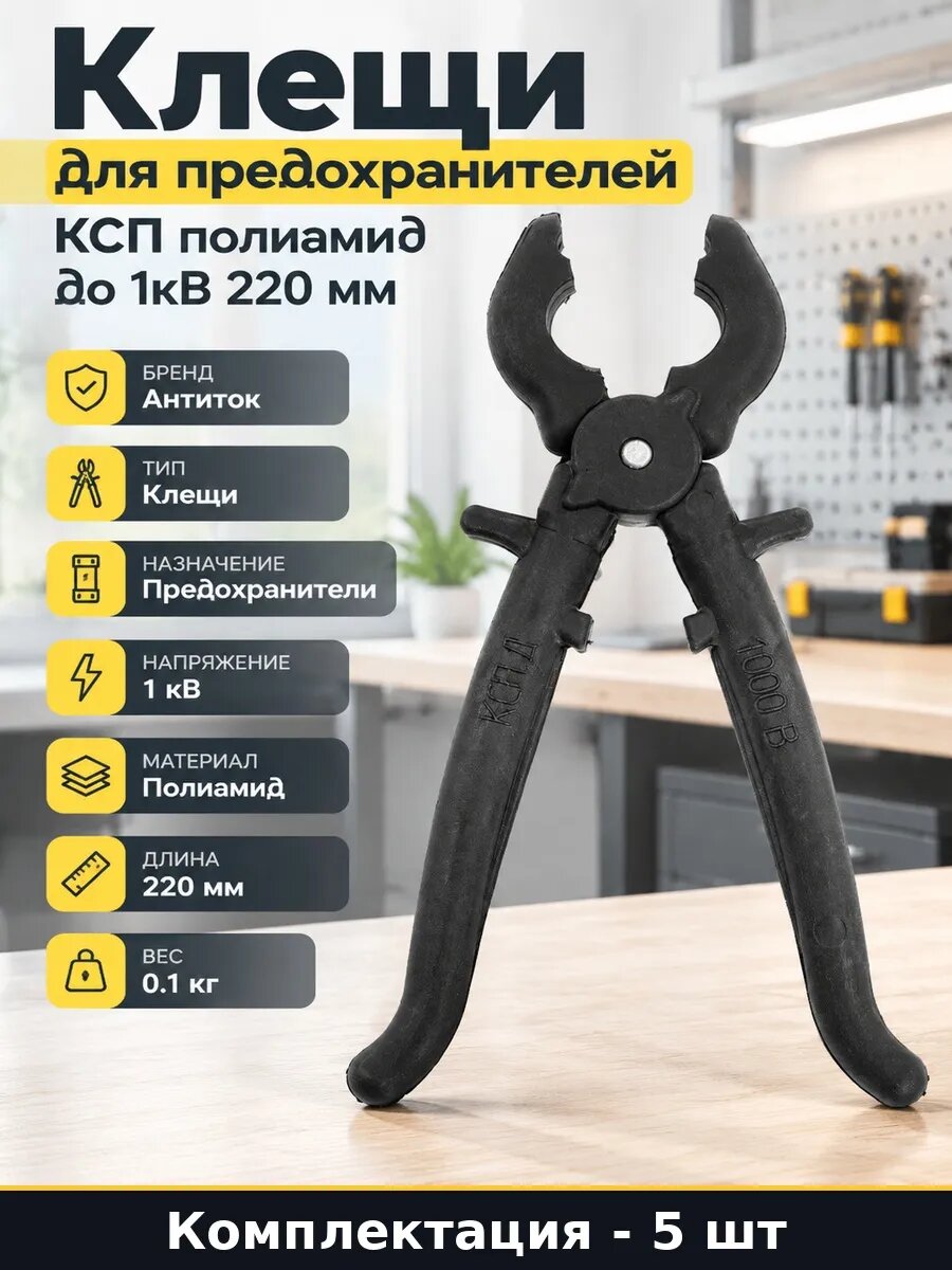 Набор 5 шт Клещи диэлектрические для предохранителей 220 мм