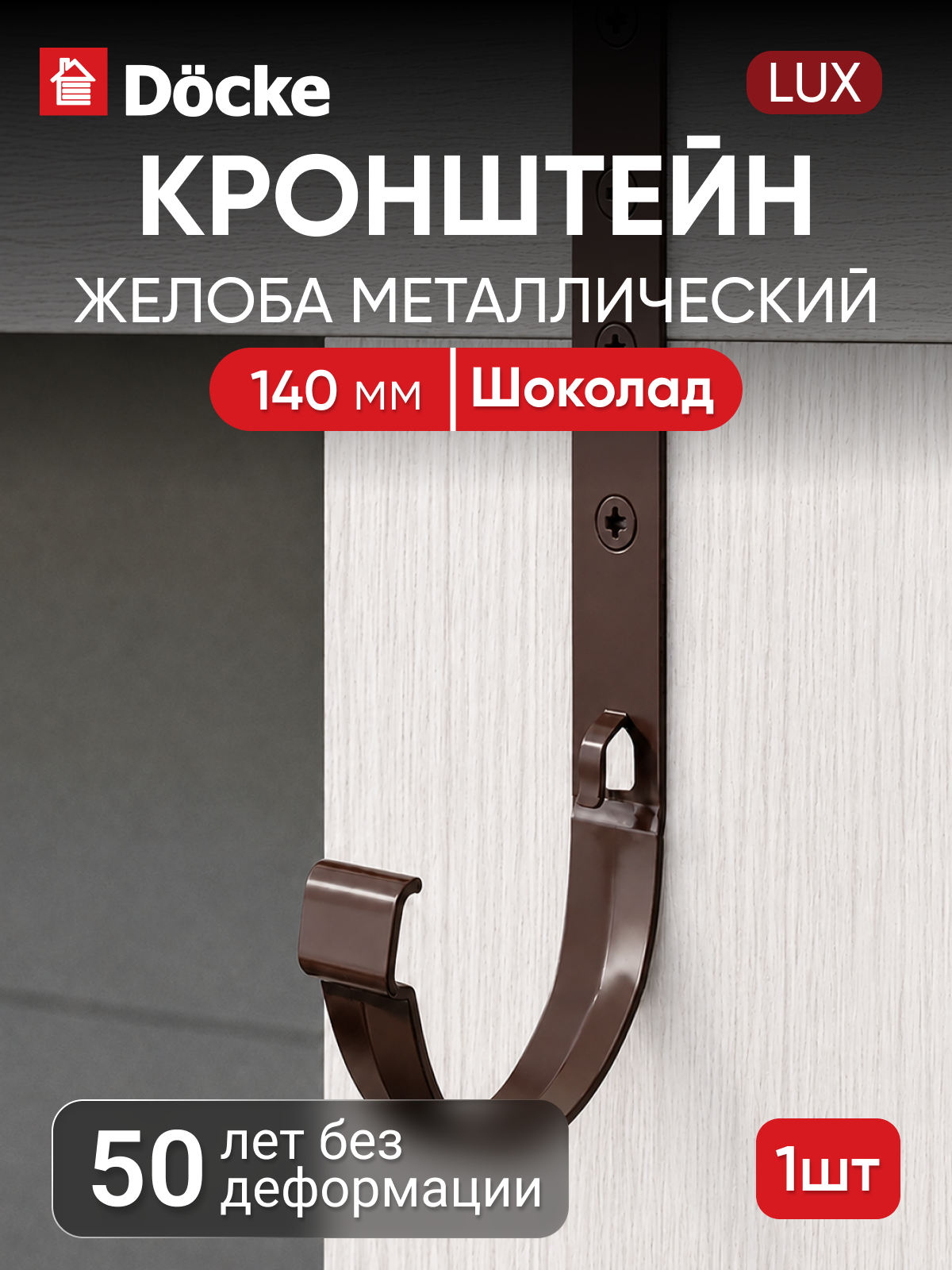 Кронштейн желоба металлический для водостока Docke Lux / люкс, Шоколад (RAL 8019)